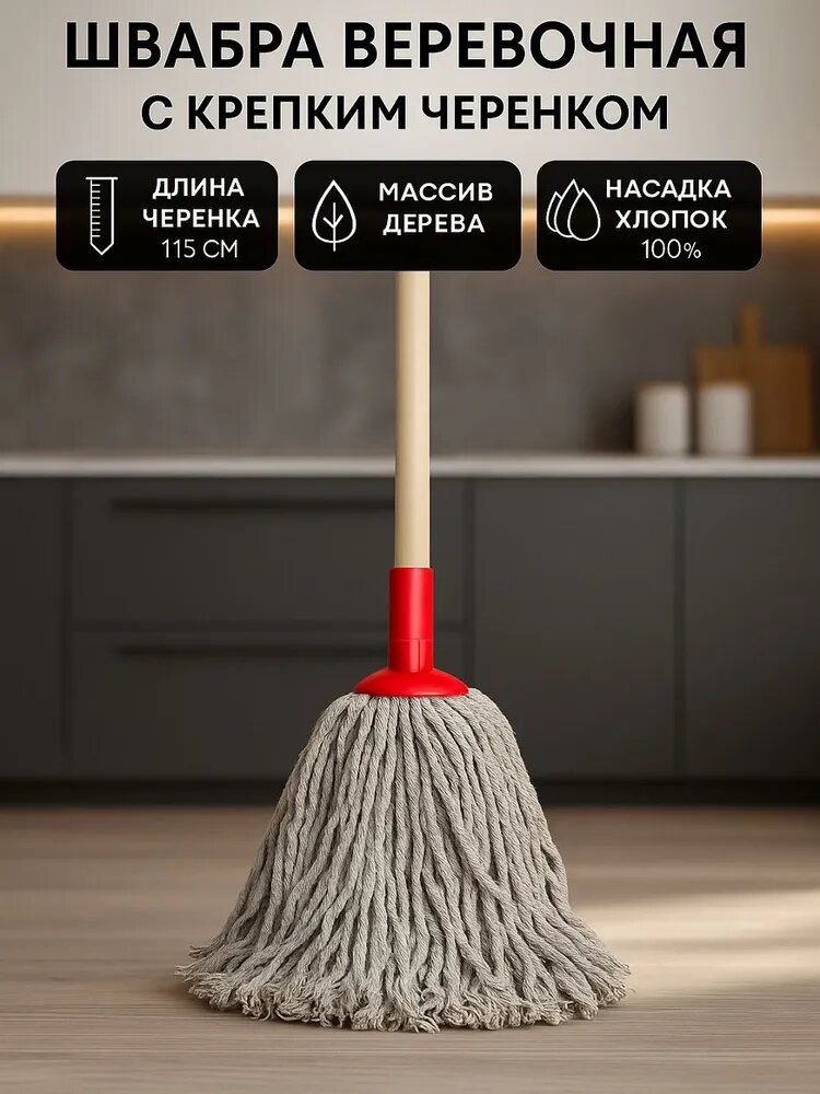 Швабра веревочная для мытья полов с деревянной крепкой ручкой держатель и насадка для мопа хлопок