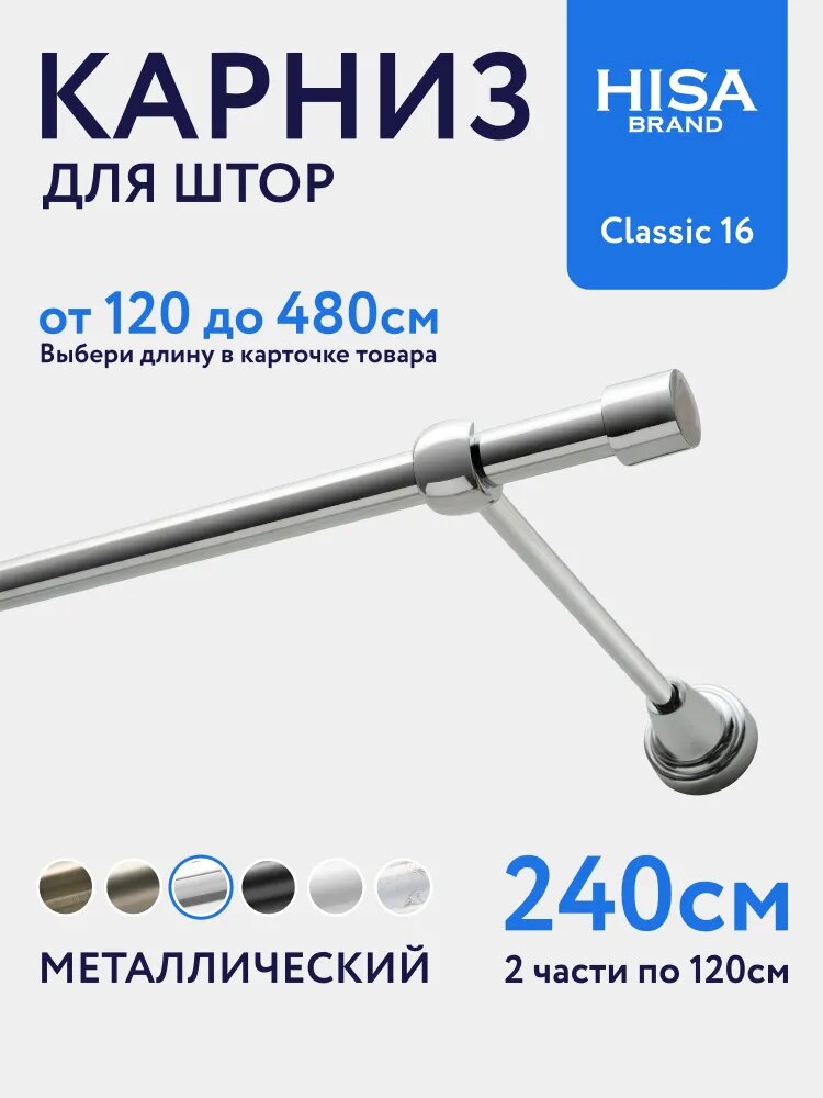 Карниз для штор 240 см (составной) однорядный без колец настенный металлический / гардина для штор 1 ряд, хром