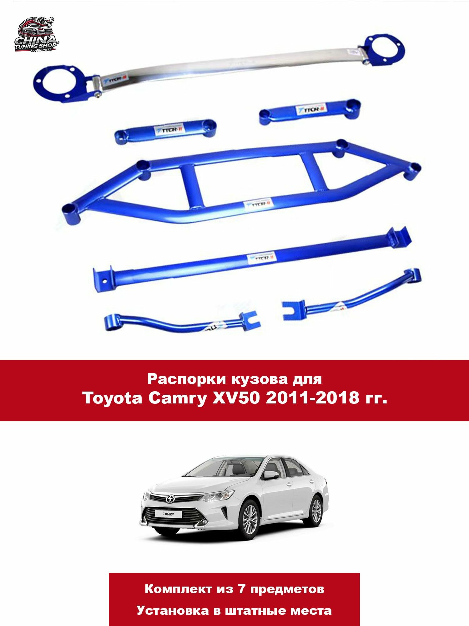 Распорки кузова для Toyota Camry XV50