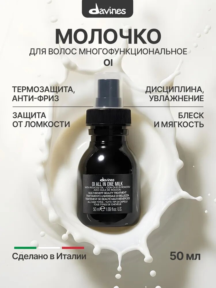 Многофункциональное молочко - термозащита для волос Davines OI travel, Италия