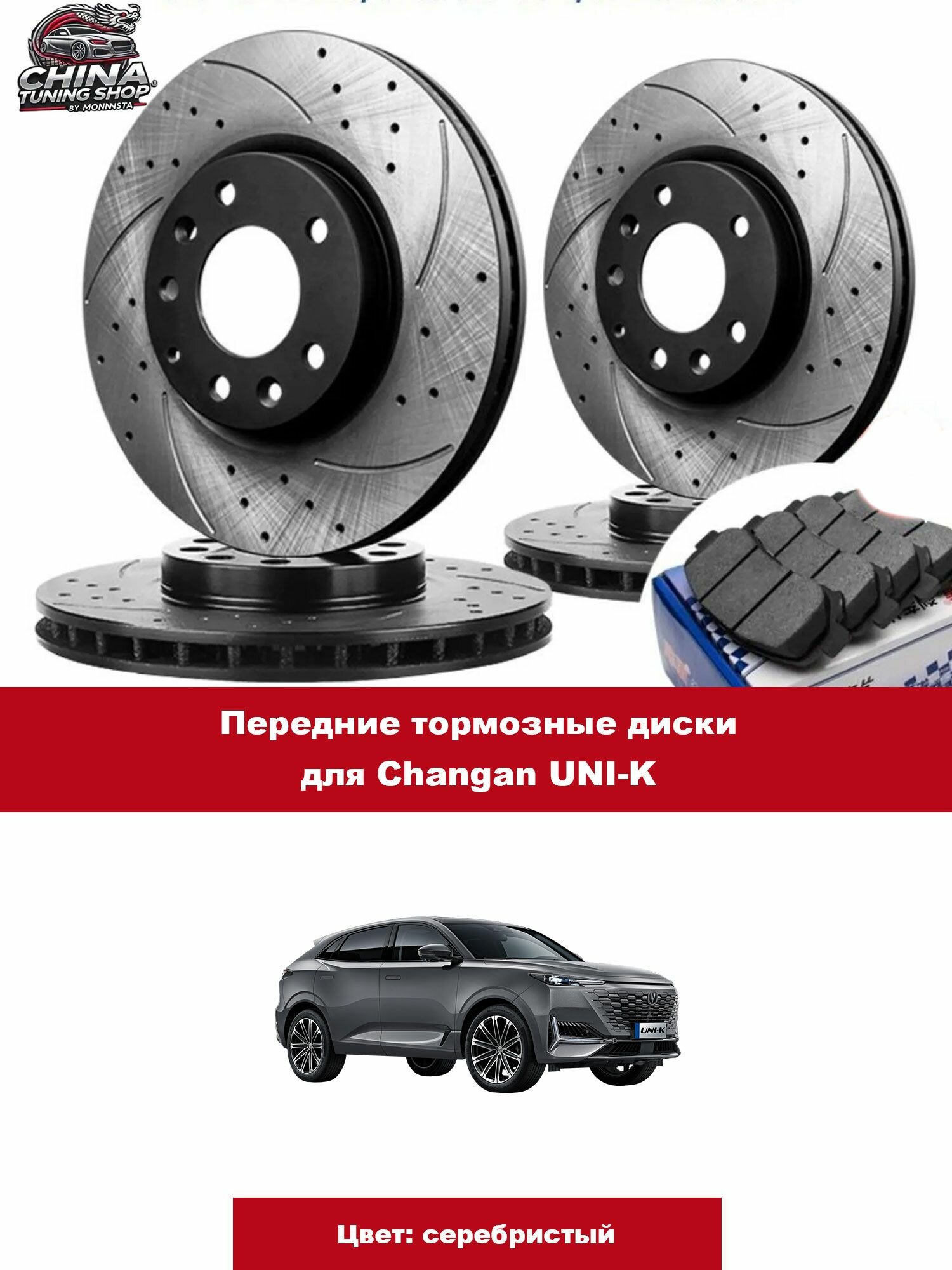 Передние тормозные диски для Changan UNI-K