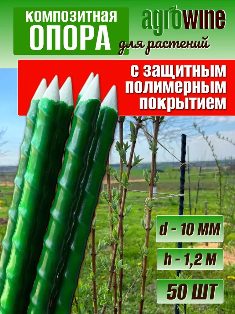 Агровайн Колышки садовые, опора для комнатных растений, защитное покрытие, зеленые 10 мм, длина 1,2 м , 50 шт , заточенные