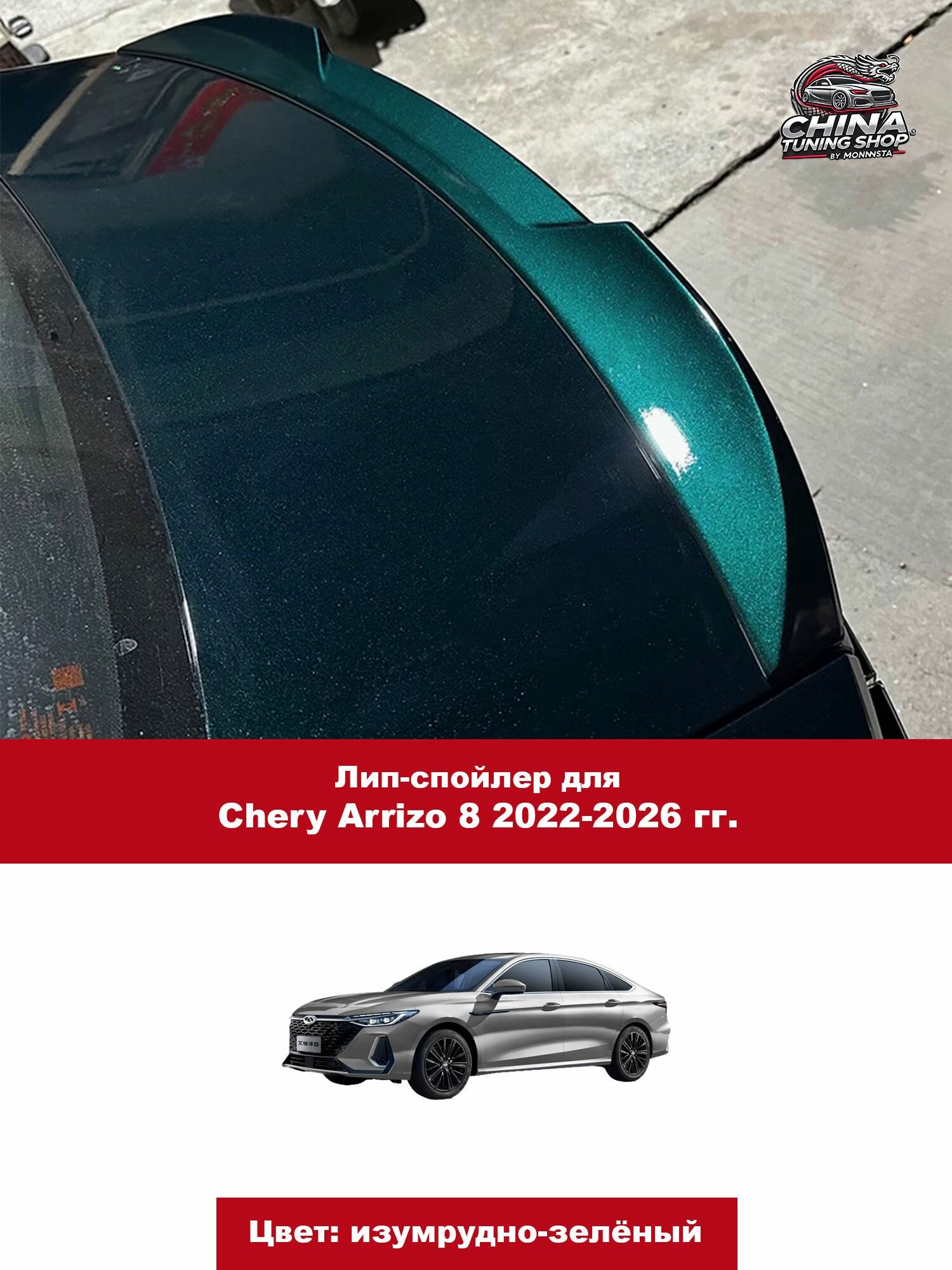 Лип-спойлер для Chery Arrizo 8