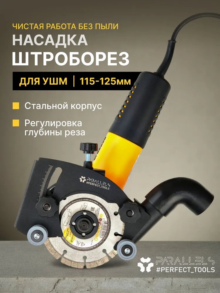 Стальной штроборез насадка на болгарку 125 с кожухом, пылеотвод для ушм 125 под пылесос, кожух для ушм 125 под пылесос