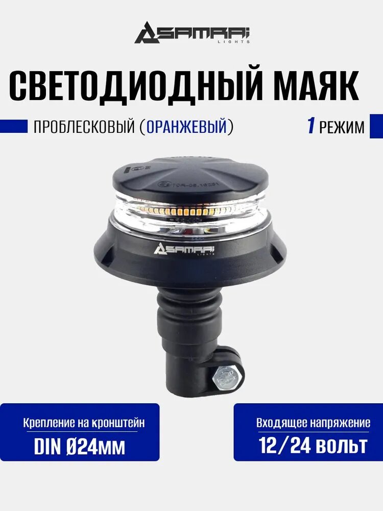 Маяк проблесковый оранжевый светодиодный MC48 на кронштейн DIN MC48 (EMC)