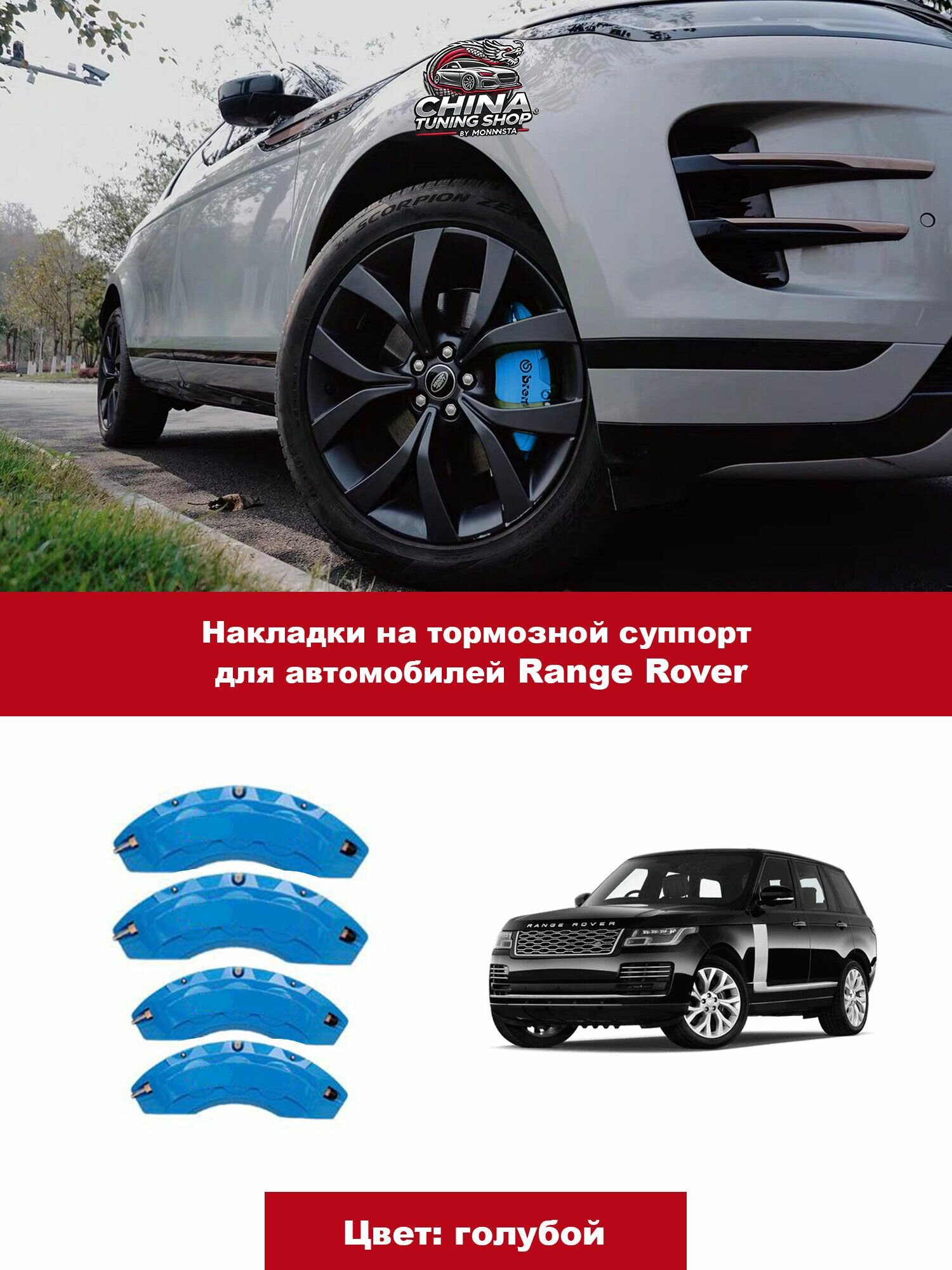 Накладки на тормозной суппорт для Range Rover