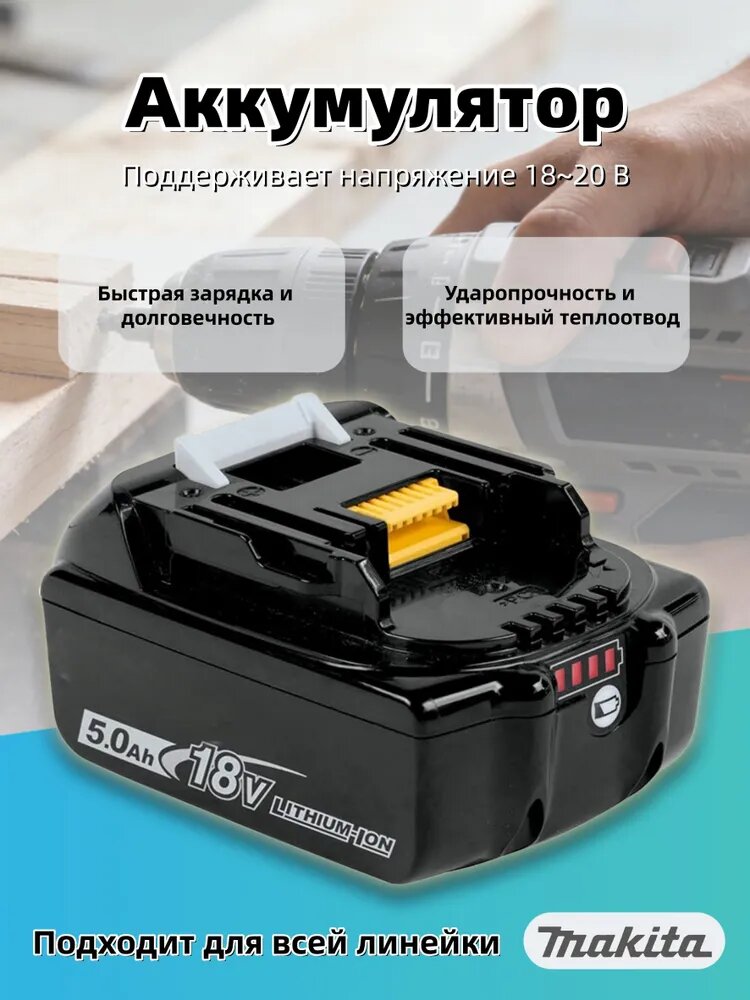 Совместимо с инструментами серии LXT и аккумулятором BL1850B 18V 5.0 Ач литий-ионный, чёрный.
