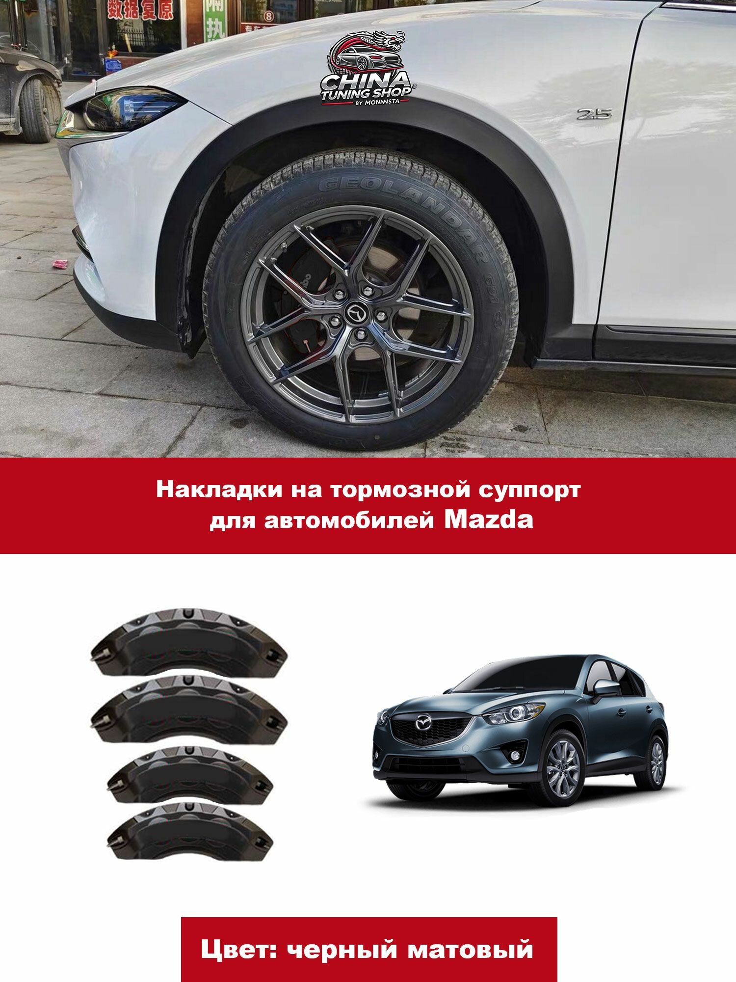 Накладки на тормозной суппорт для Mazda