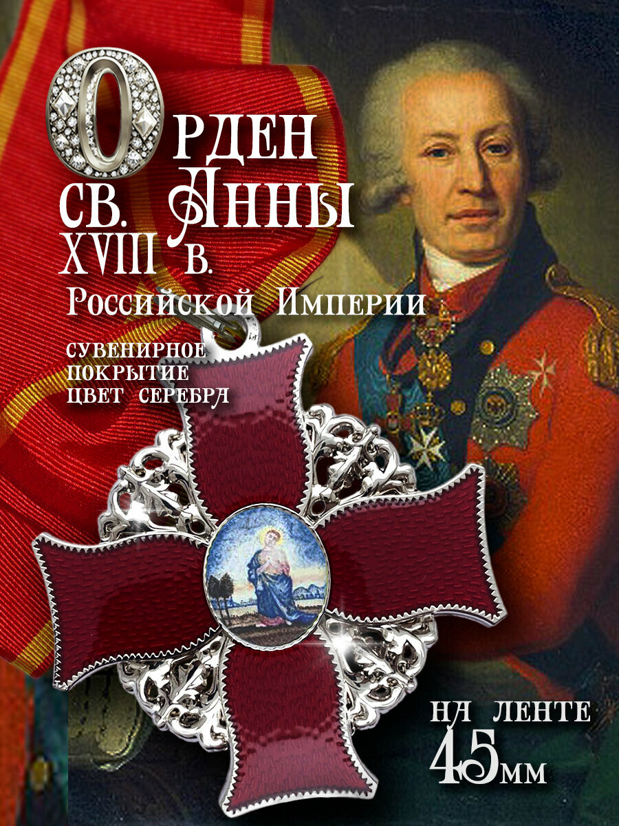 Знак ордена святой Анны 1 степени с лентой, сувенир