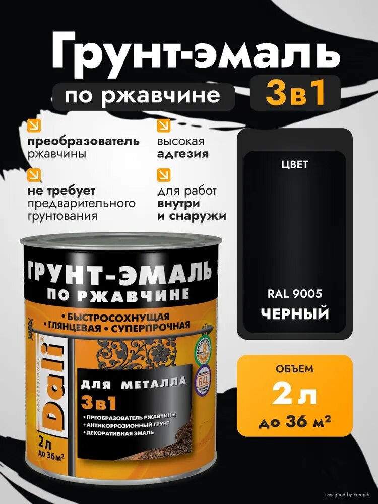 Грунт-эмаль Dali 3 в 1, краска по металлу и ржавчине, быстросохнущая, глянцевая, алкидная 2 л, черная