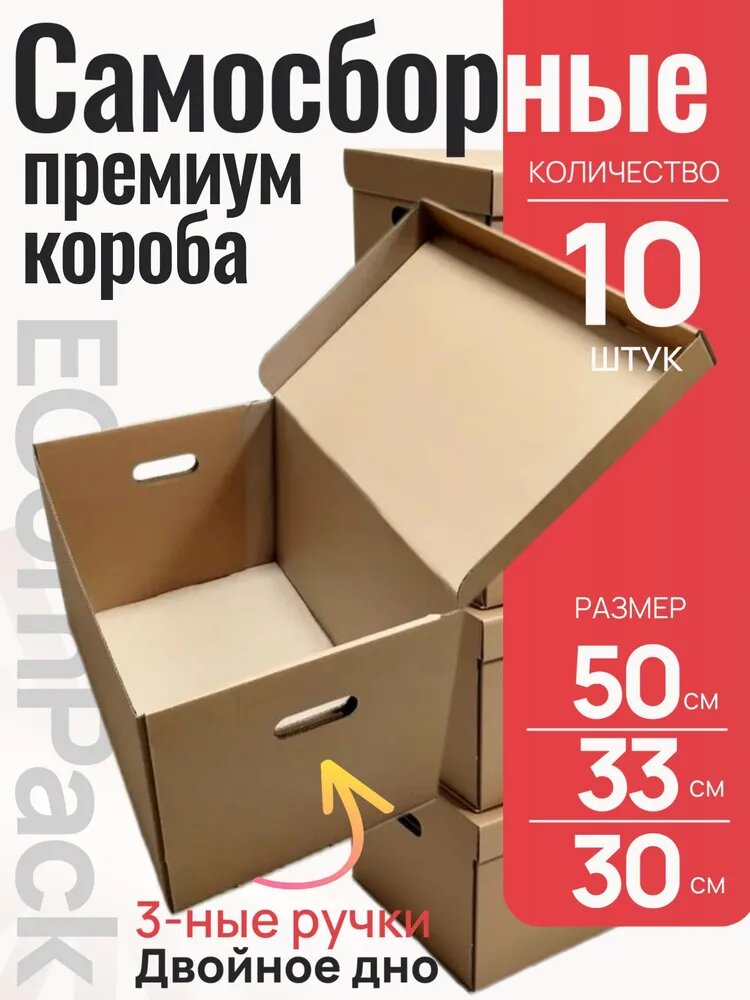 Коробки для переезда и хранения вещей с крышкой и ручками Большие и прочные картонные короба 10 шт - Самосборные
