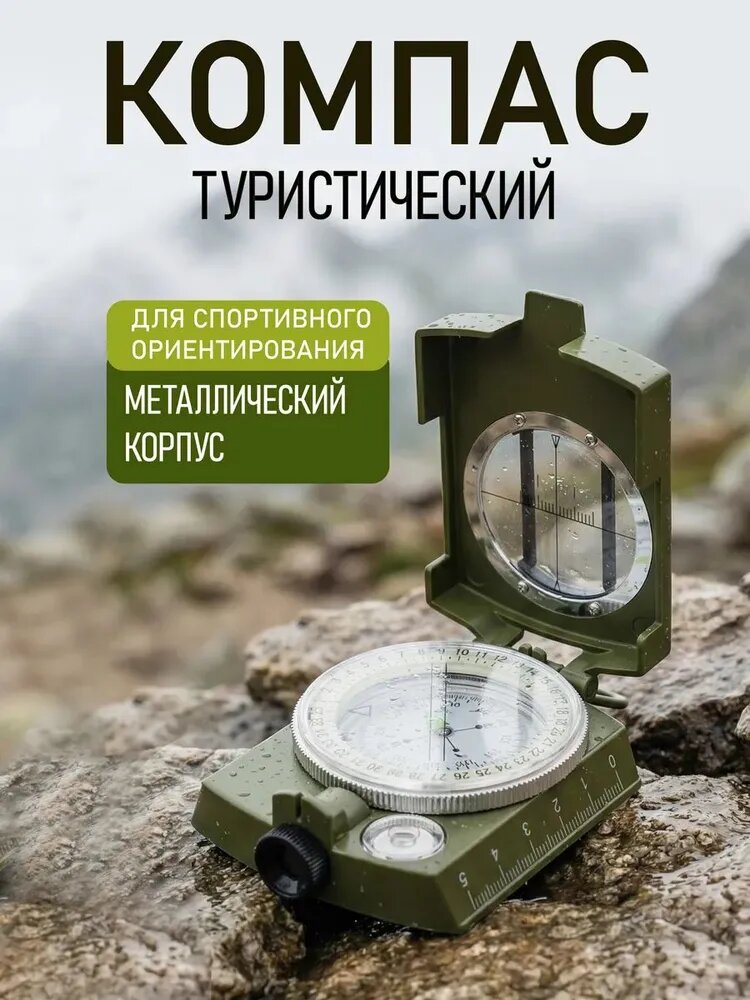 Компас армейский тактический туристический