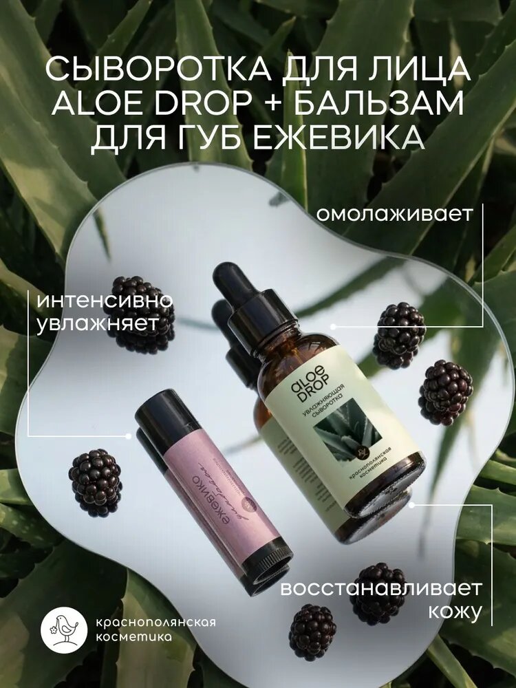 Краснополянская косметика Набор для лица: Сыворотка для лица Aloe Drop с живым экстрактом алоэ, увлажняющая, 30 мл + Бальзам для губ Ежевика, 5 мл
