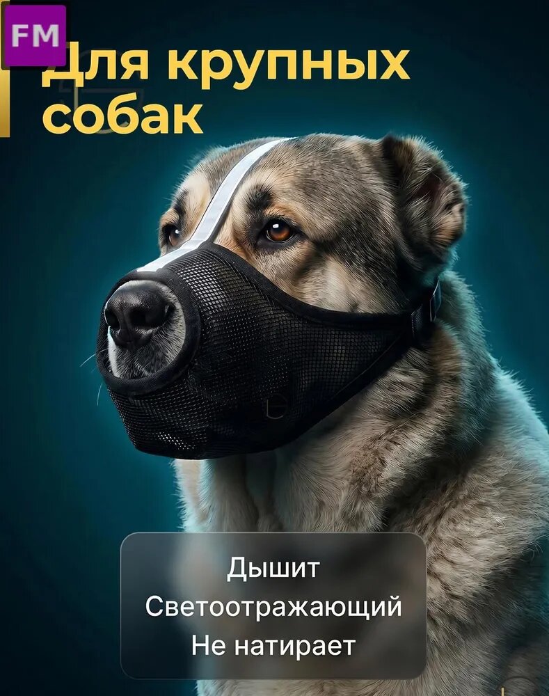 Намордник удлиненный XL для крупных собак: Алабай, Овчарка, Ротвейлер