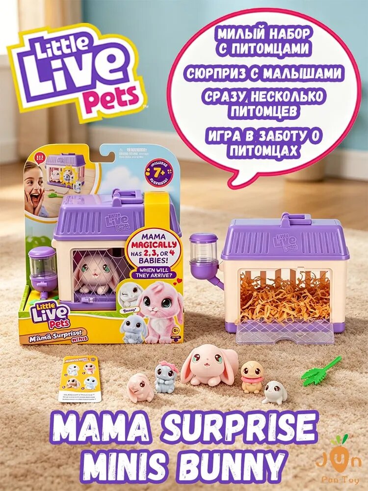 Little Live Pets Mama Surprise Minis Bunny / Интерактивная игрушка-сюрприз для мамы-кролика, включающая в себя 1 маму-кролика и случайных 2-4 малышей-кроликов, прикосновение может быть интерактивным