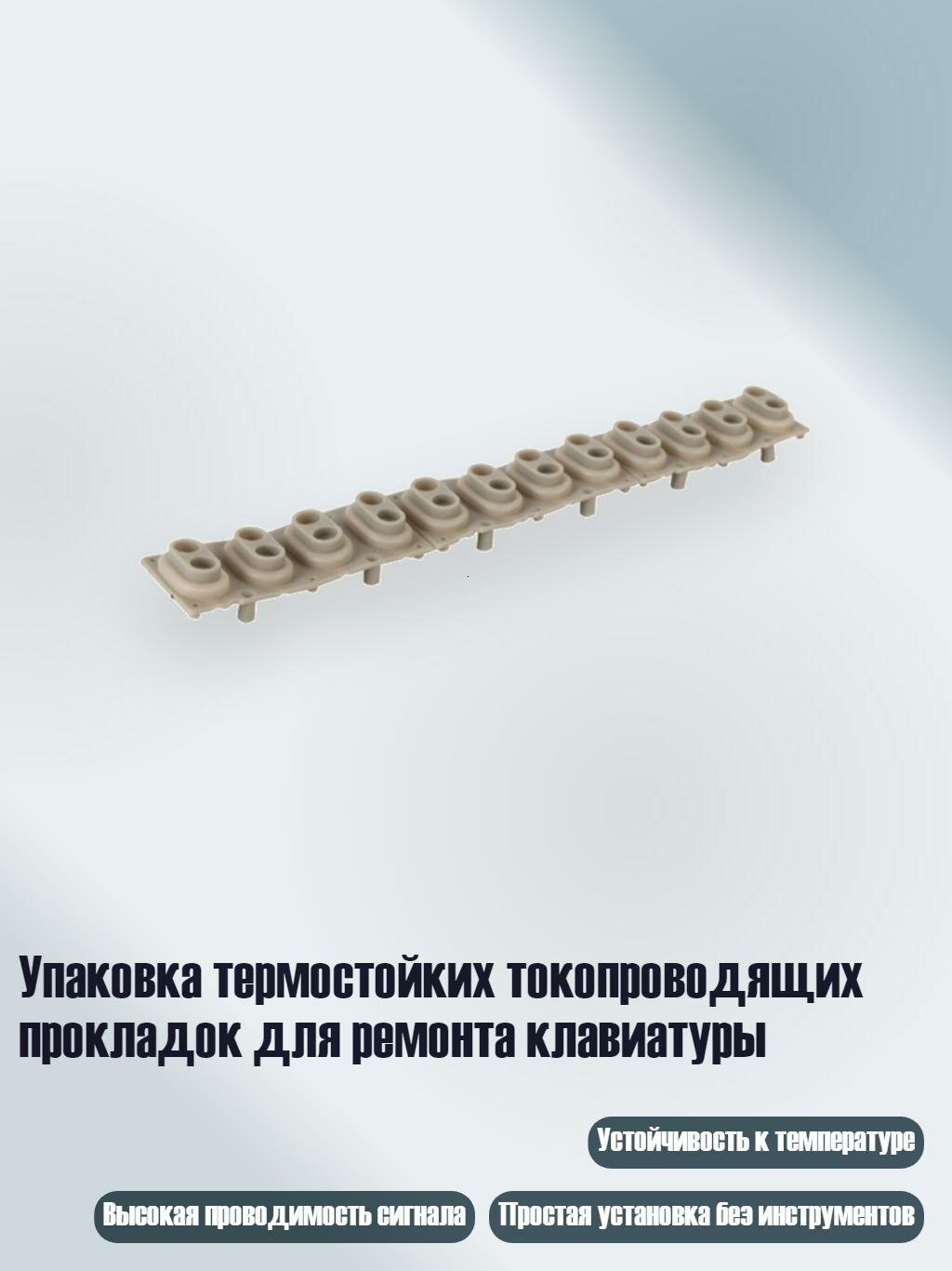 Упаковка термостойких токопроводящих прокладок для ремонта клавиатуры, 1 штука