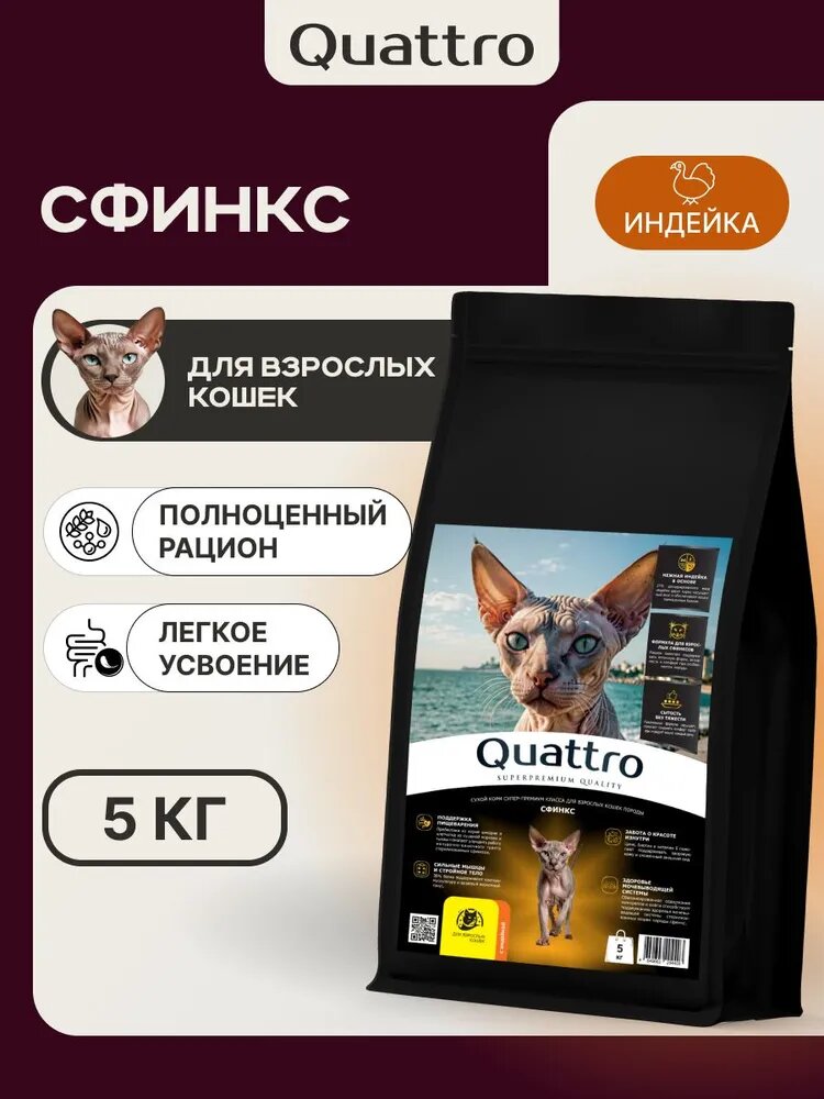 Корм сухой для кошек породы Сфинкс, с индейкой, 5 кг, QUATTRO
