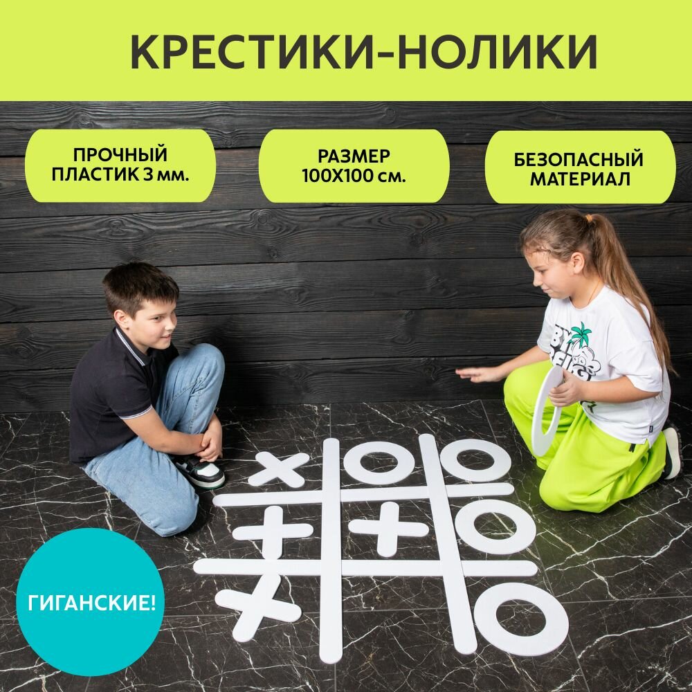 Крестики-нолики большие для компаний