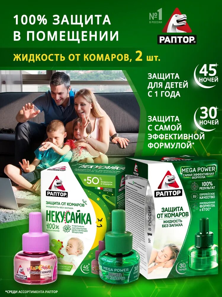 Набор раптор: Жидкость детская от комаров некусайка + Жидкость от комаров для фумигатора повышенной эффективности, защита 30 ночей