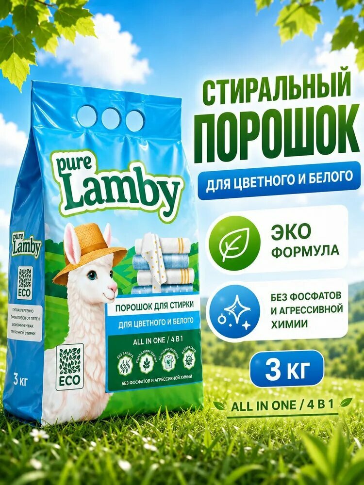 Стиральный порошок автомат, Purelamby, 3 кг