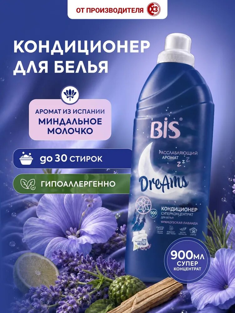 Кондиционер для белья BIS Французская Лаванда 900 мл, гипоаллергенный, для всех типов тканей