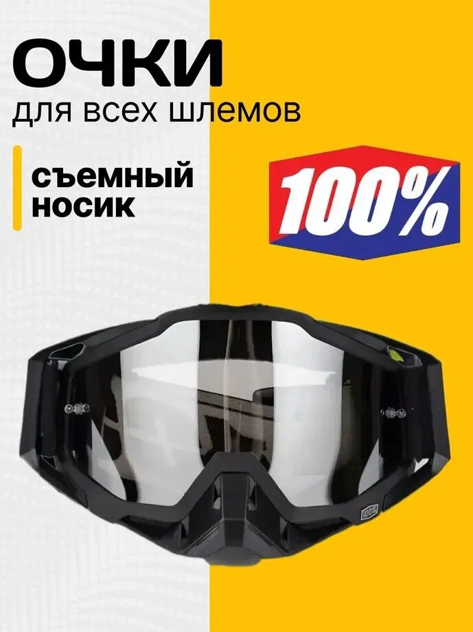 Мото Очки 100%, прозрачная линза на мотокросс, для эндуро, квадроцикла мужские