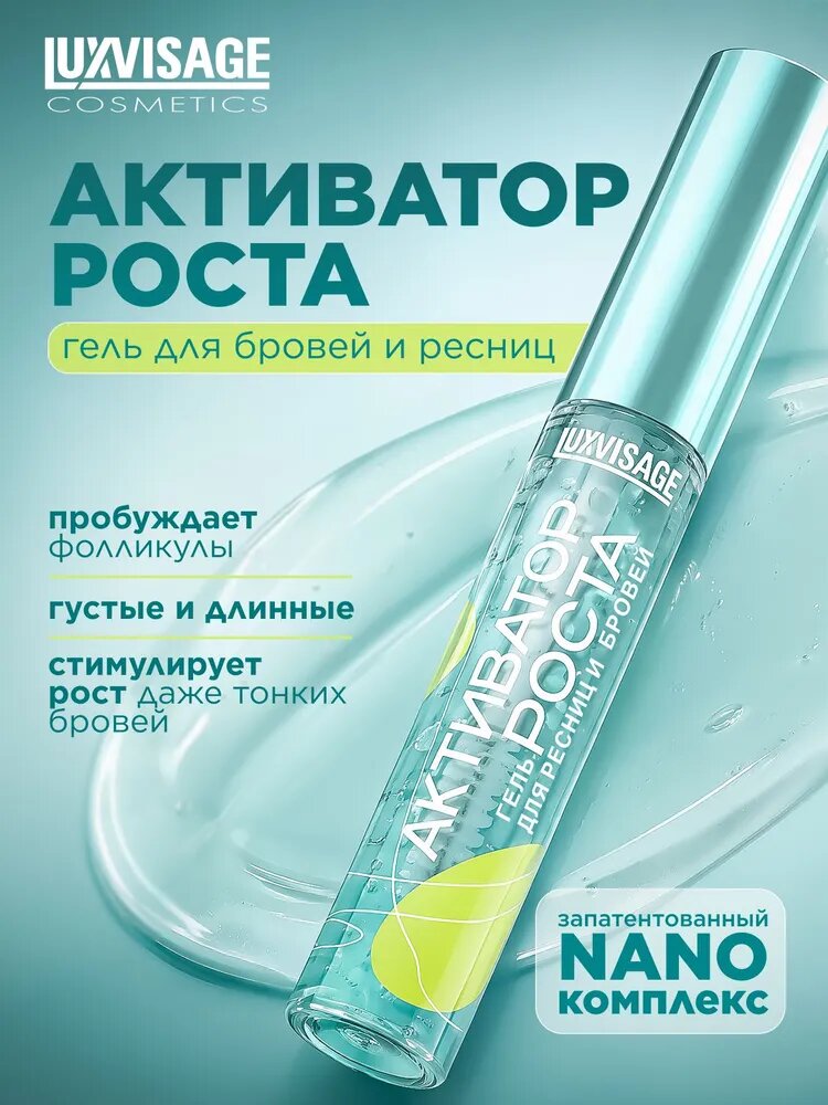 Гель для ресниц и бровей LUXVISAGE активатор роста
