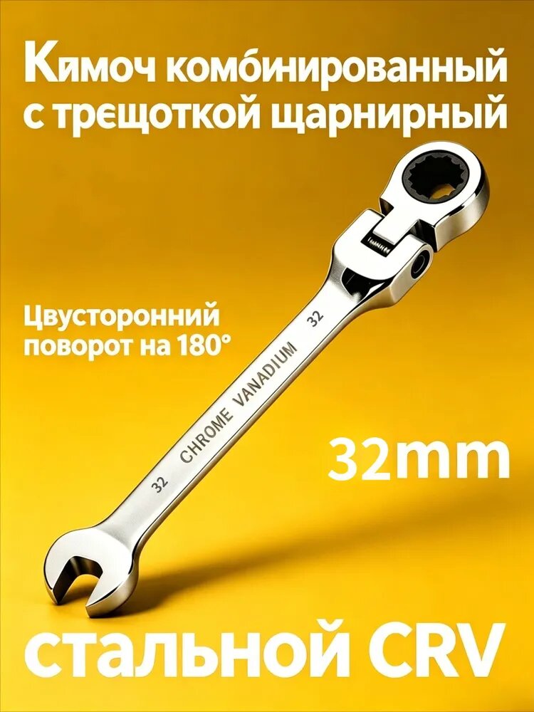 Двусторонний ключ трещотка 32 мм