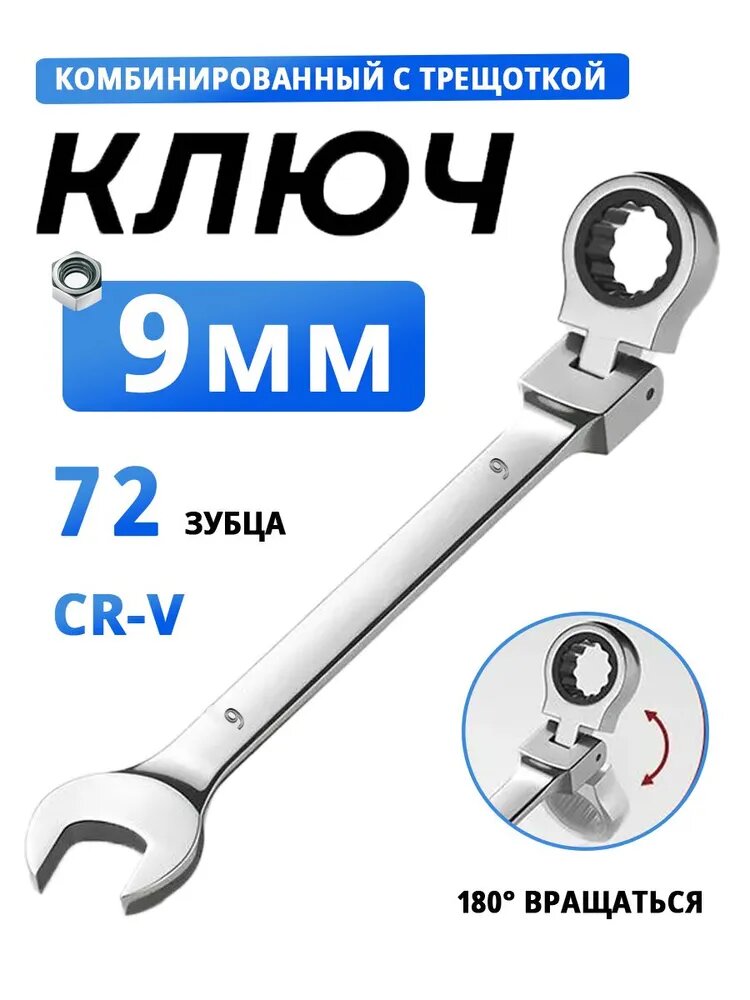 Ключ комбинированный трещоточный c шарниром 9 мм, 72 зуба, CrV