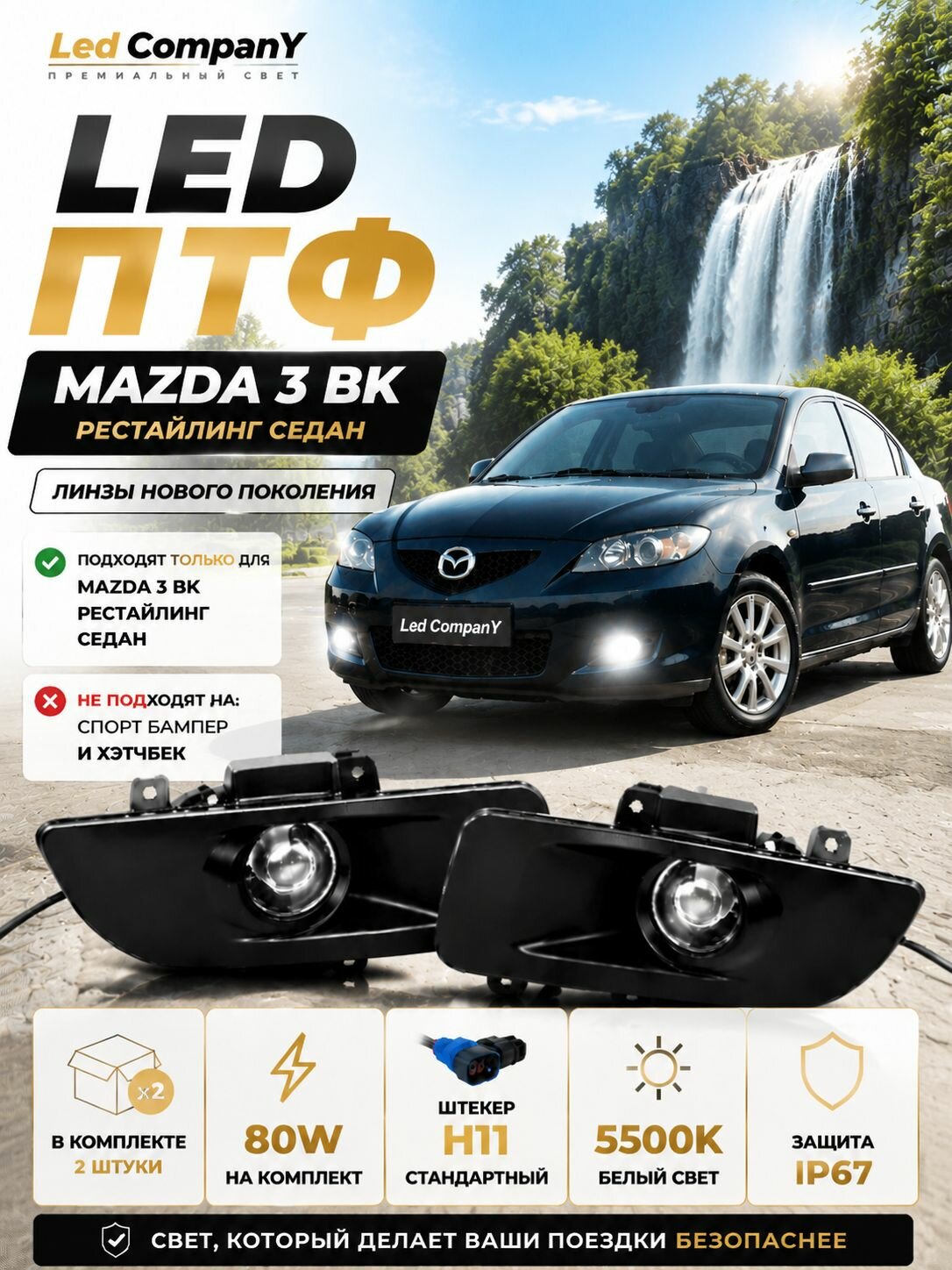 LED ПТФ Mazda 3 BK рестайлинг седан 2006-2009, светодиодные противотуманные фары, Bi-LED линзы, H11, 80W, 5500K, комплект 2 шт