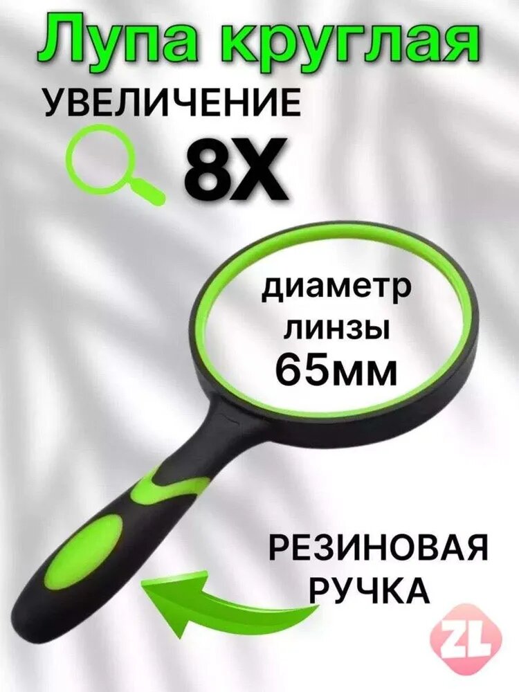 Лупа 8-кратная, диаметр: 65 мм