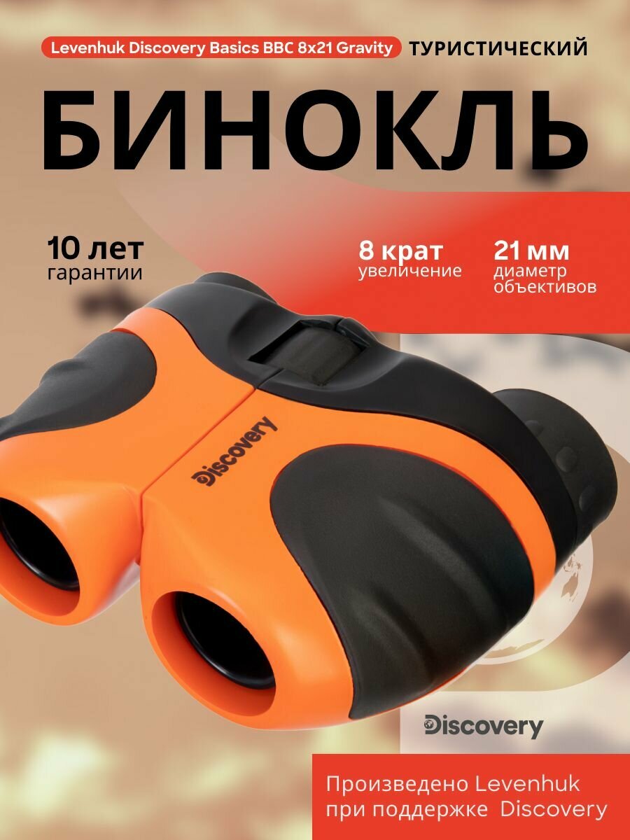 Детский/туристический бинокль Levenhuk Discovery Basics BBС 8x21 Terra, с чехлом