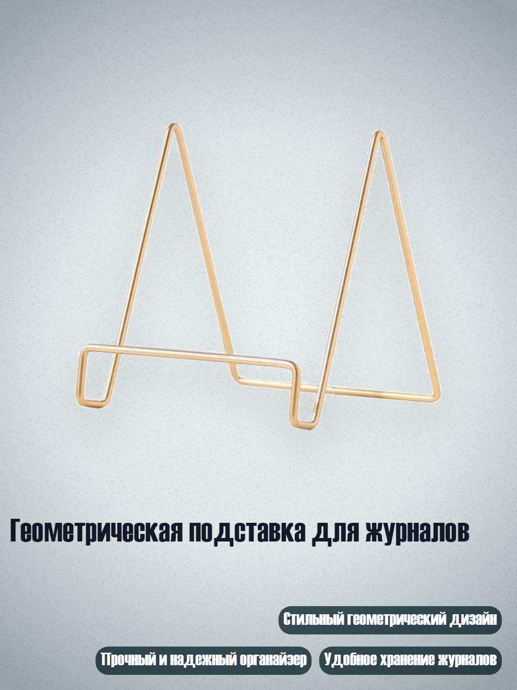 Геометрическая подставка для журналов, Золото - L