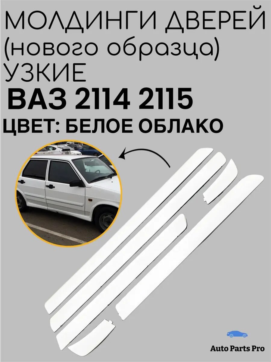 Молдинги дверей на ВАЗ 2114 2115 н\о белое облако