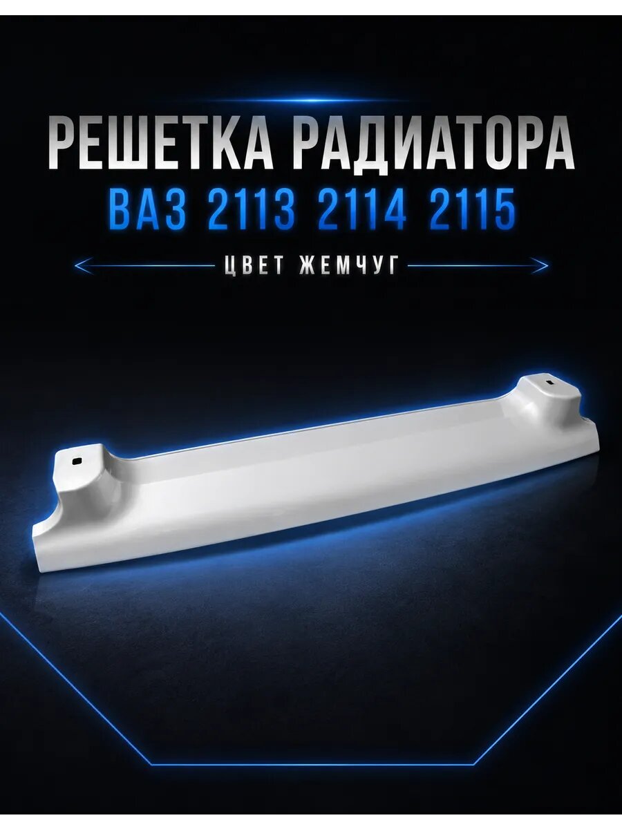 Решетка радиатора ВАЗ 2113 2114 2115