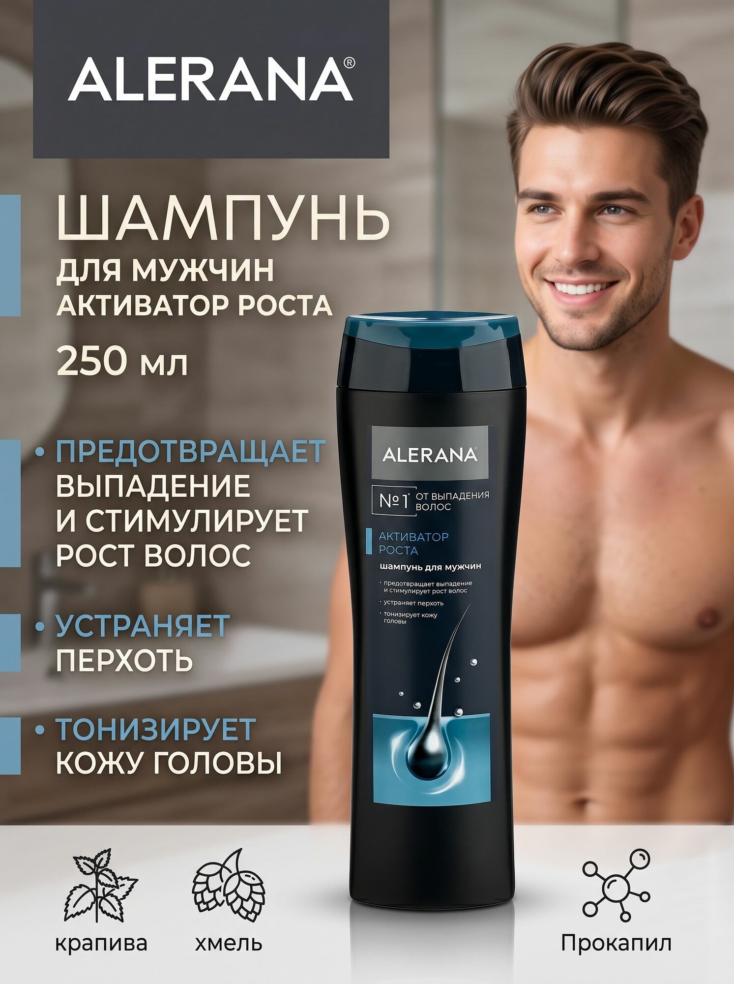 Алерана Активатор Роста, шампунь для мужчин, 250 мл