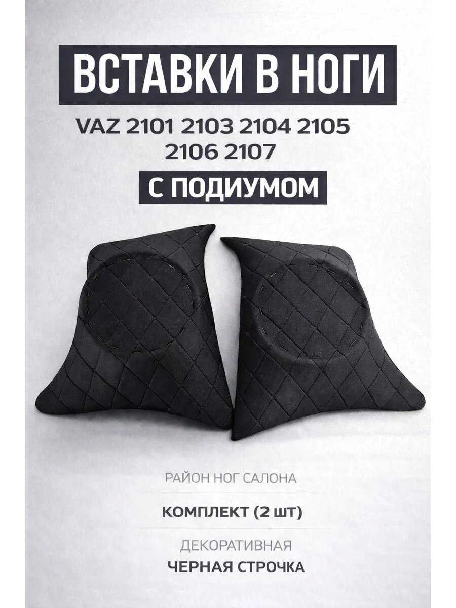 Вставки в ноги ВАЗ 2101–2107 с подиумом
