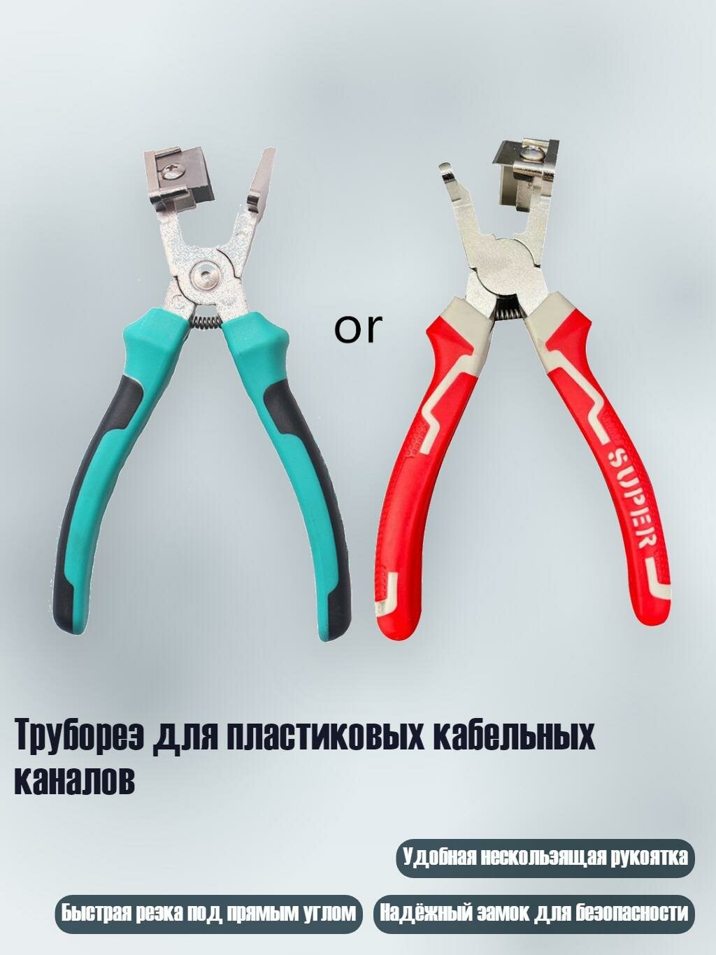 Труборез для пластиковых кабельных каналов