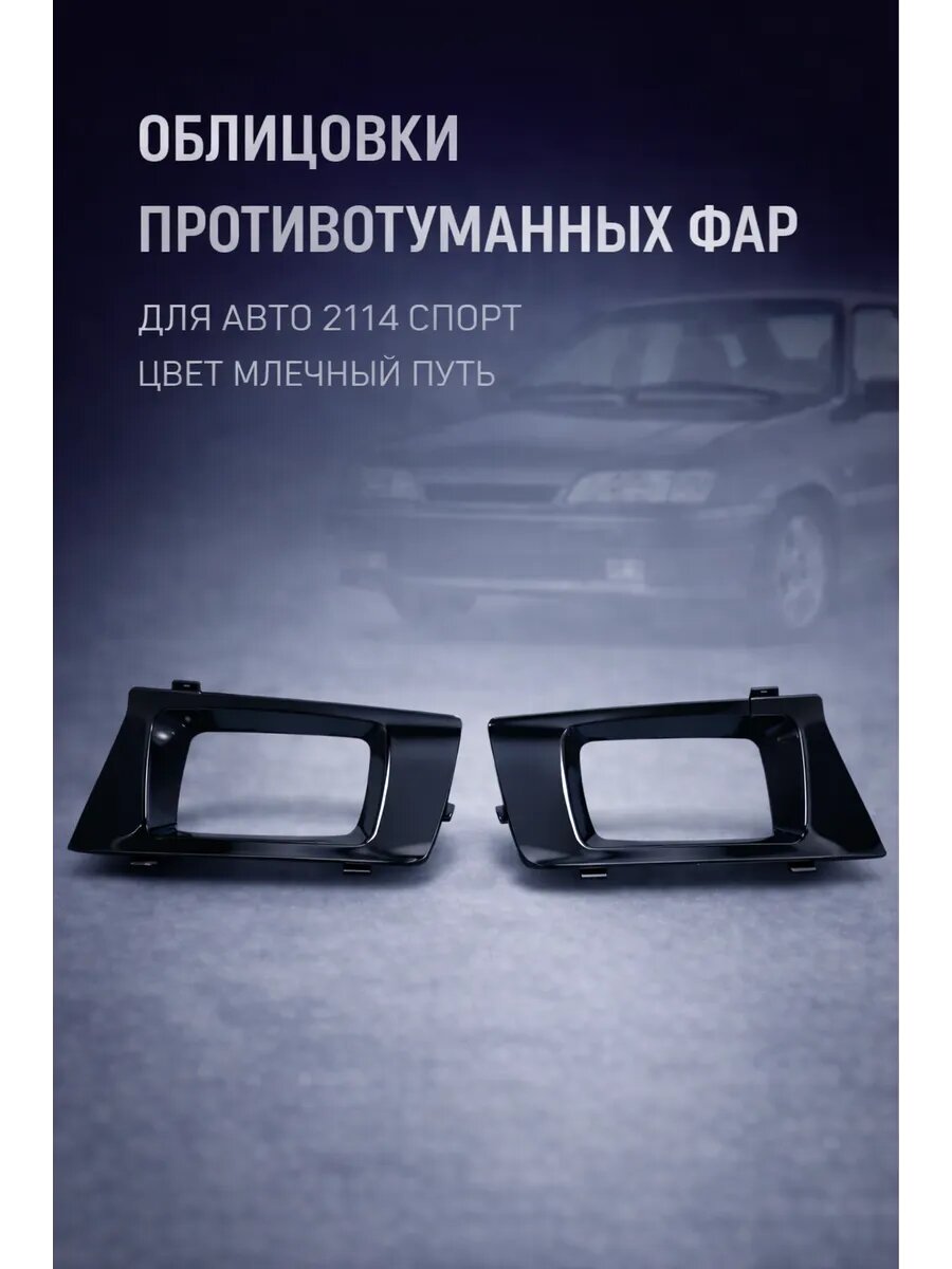Рамки ПТФ авто 2114 SPORT Млечный путь