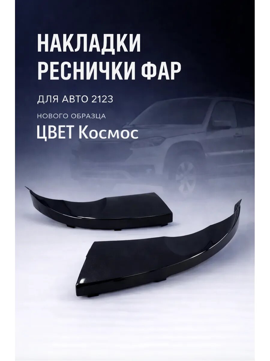 Накладка ресничка фар нового образца 2123 Космос