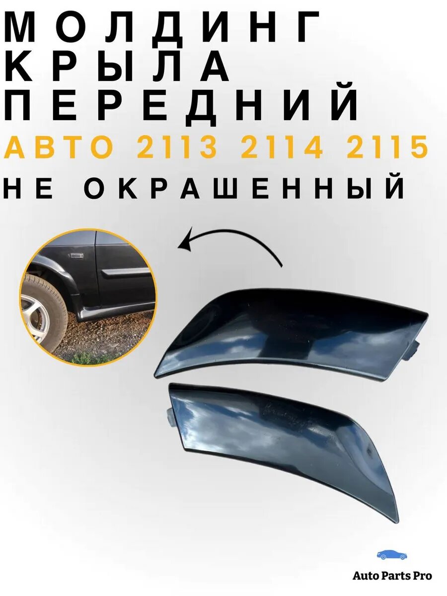 Молдинг крыла передний 2113 2114 2115