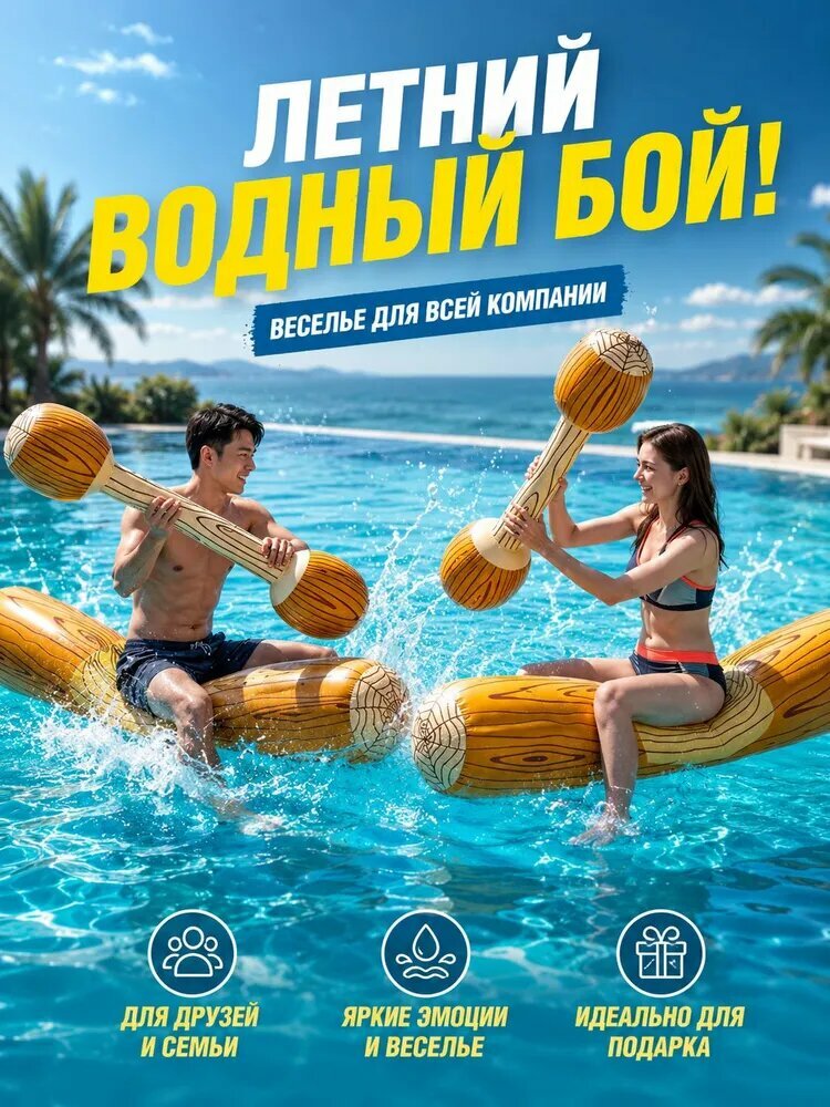 NORDVIA Надувные игрушки для бассейна, игровой набор с бревнами и веслами для двоих, 4 предмета