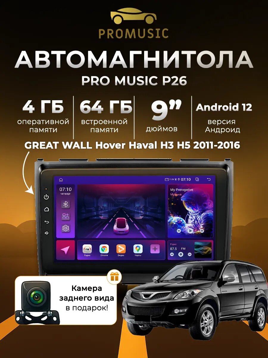 Магнитола P26 для GREAT WALL Hover Haval H3 H5 4/64