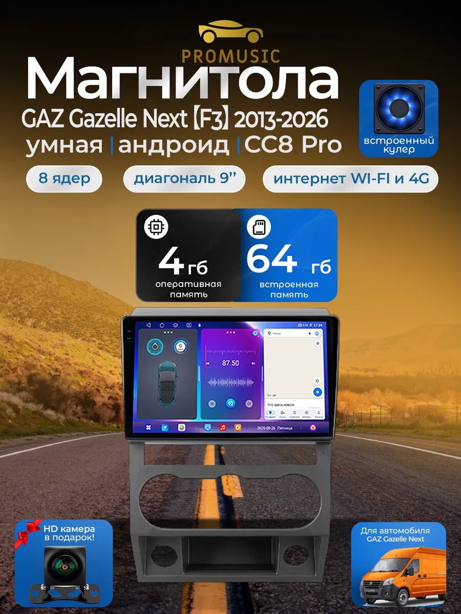 Магнитола CC8 Pro для GAZ Gazelle Next 2013-2021