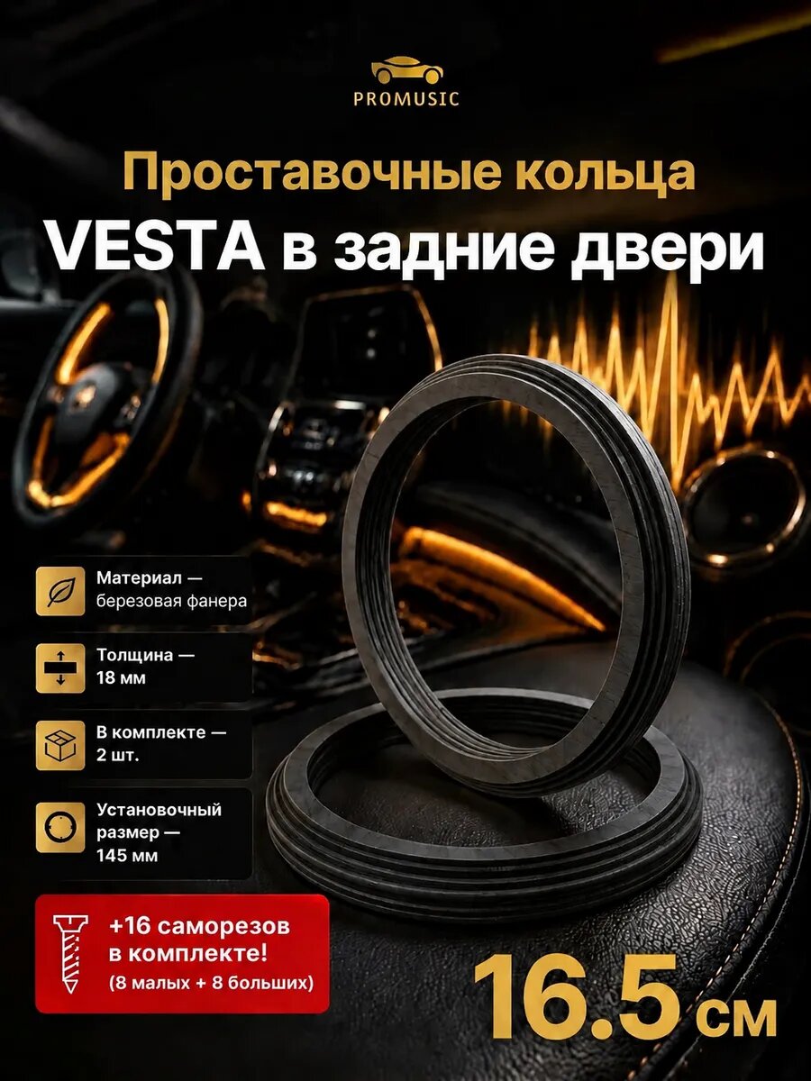 Проставочные кольца Vesta в задние двери