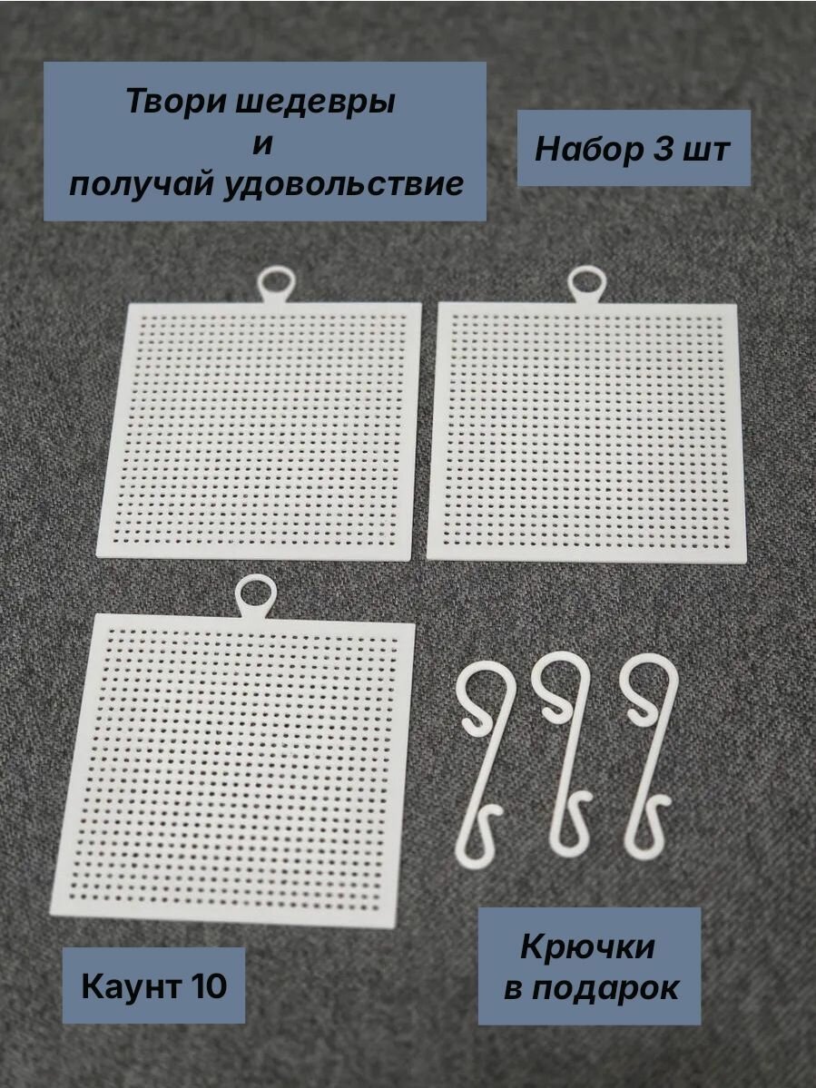 Канва пластиковая для вышивки в форме Квадрата (набор 3 шт). Канва 10. Размер квадрата 7,5 см * 7,5 см.26 * 26 крестиков