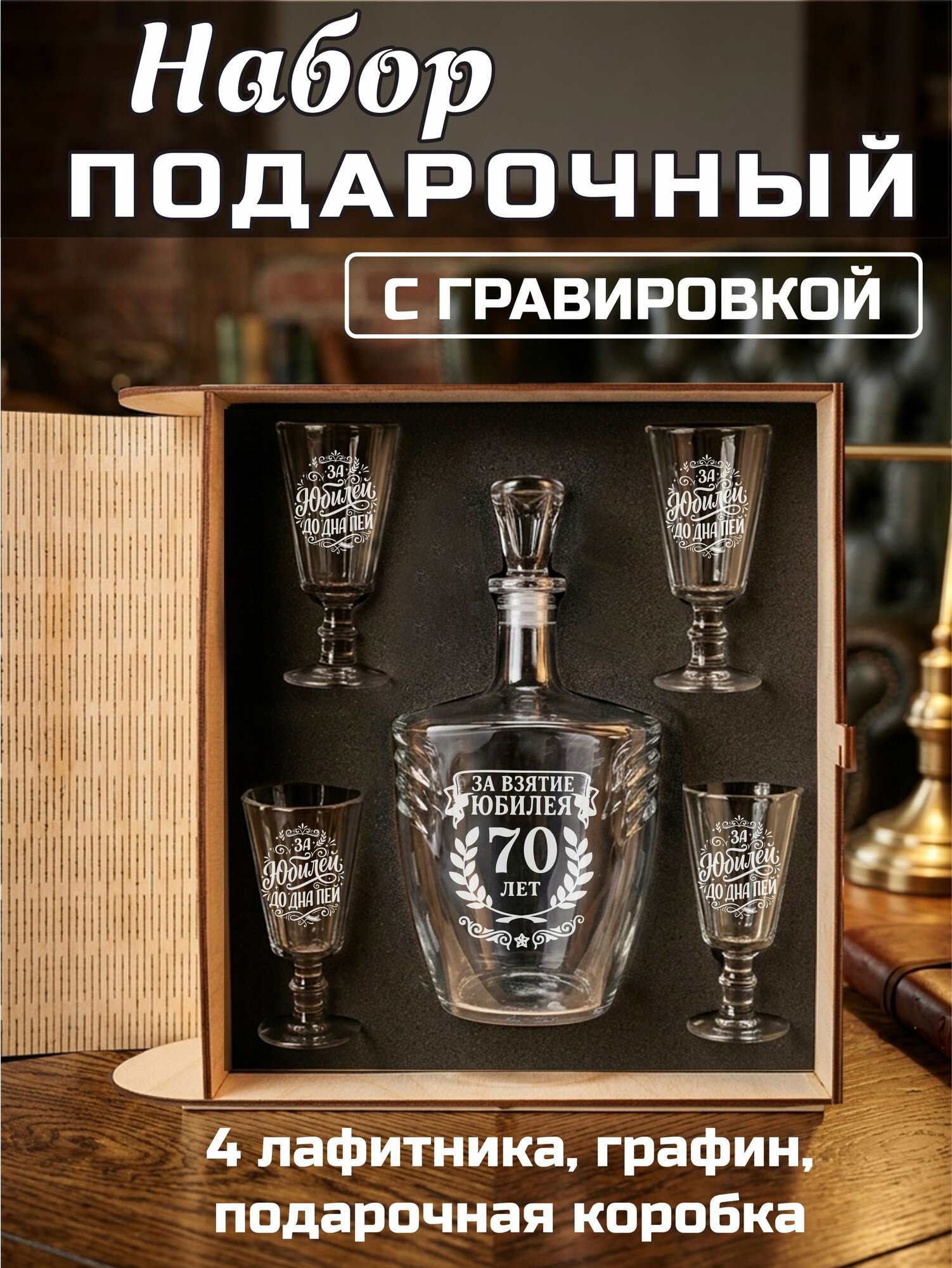 Подарочный набор штоф и 4 лафитника с гравировкой За взятие Юбилея 70 лет
