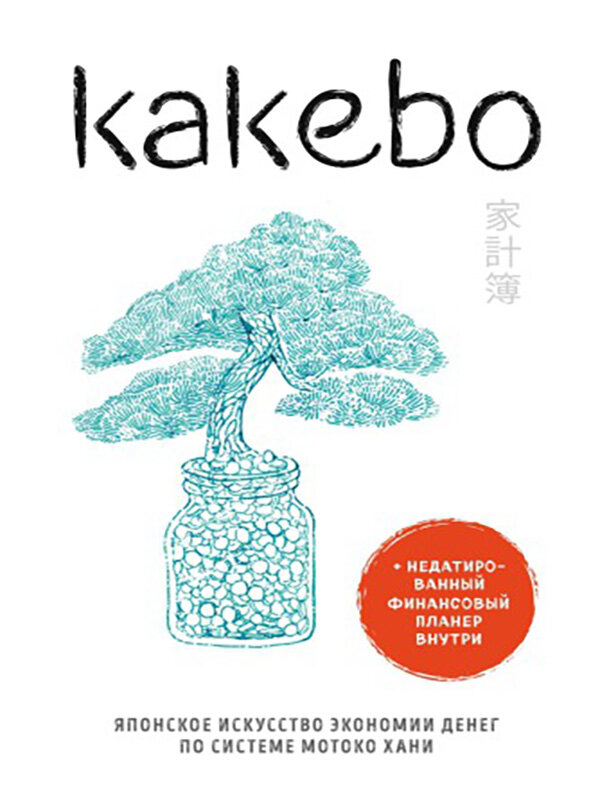 Kakebo. Японское искусство экономии денег по системе Мотоко Хани，Переиздание книг