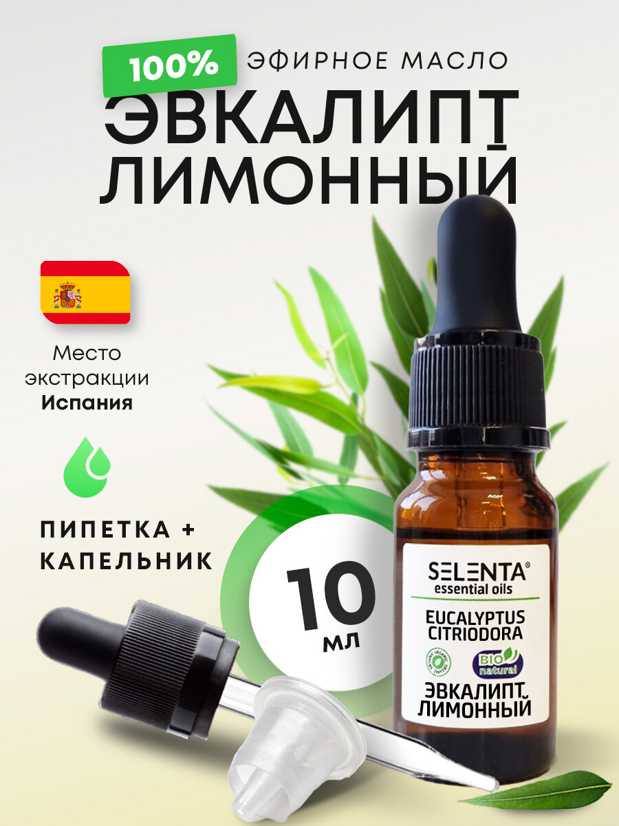 Эфирное масло Эвкалипта Лимонного / Эвкалипт Лимонный 100% Натуральное / 10мл.
