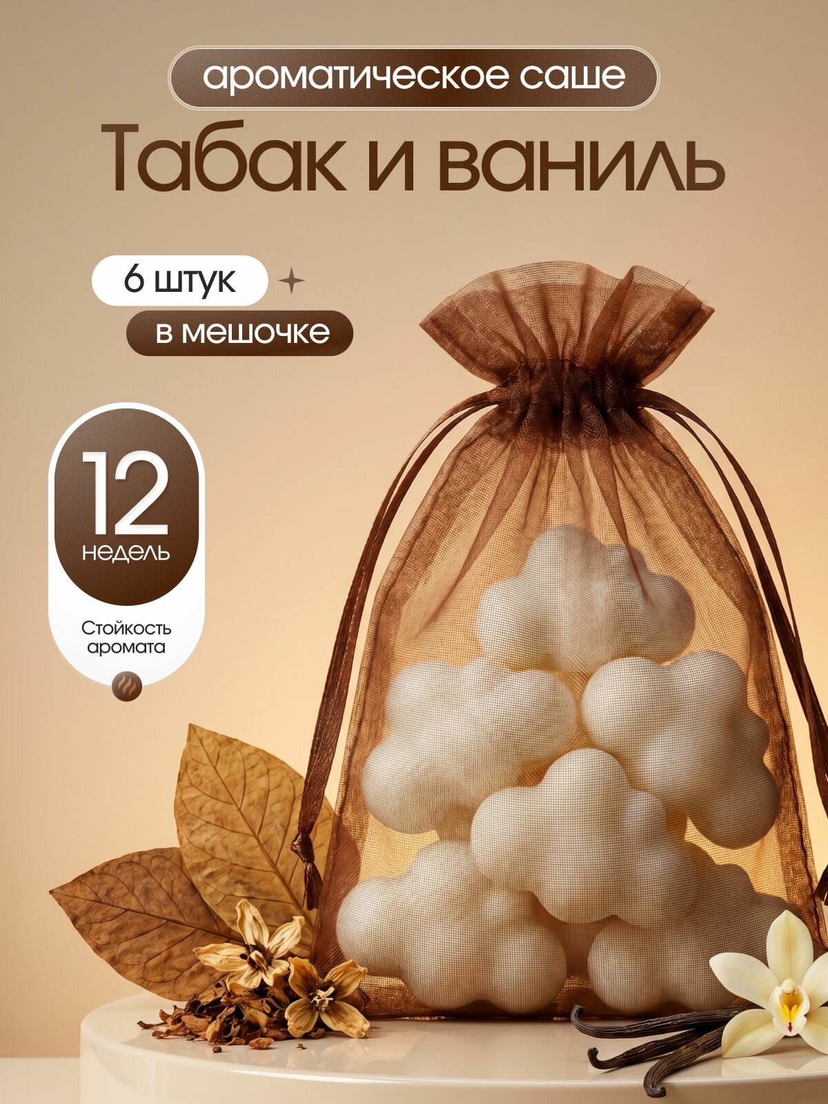 Саше для шкафа ароматическое "Табак и ваниль", 6шт.
